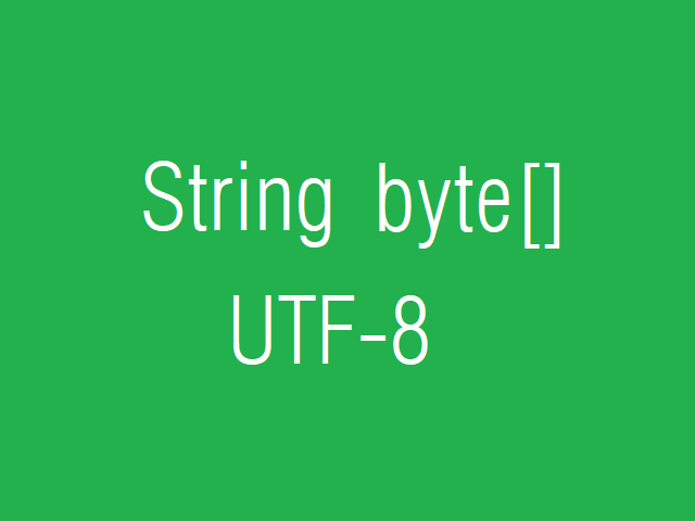 UTF-8の文字列とバイト配列の相互変換をしたい | GazoYaro